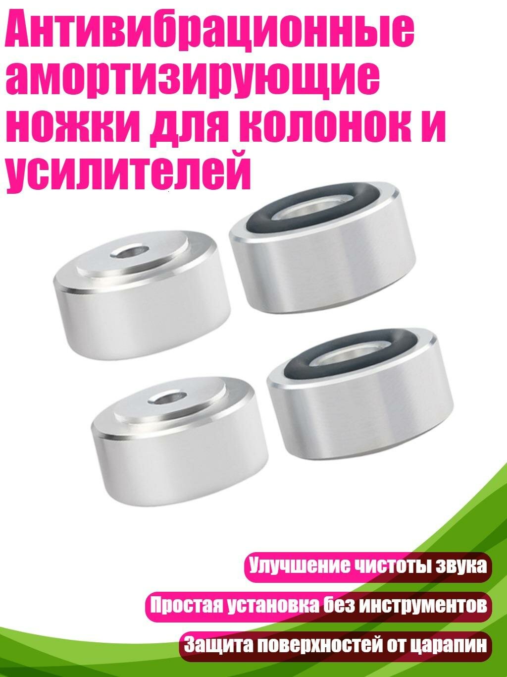 Антивибрационные амортизирующие ножки для колонок и усилителей, серебряная труба