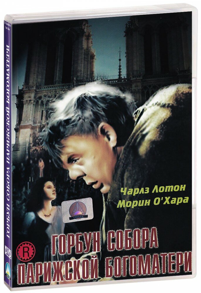 Горбун Собора Парижской Богоматери (DVD) (ДВД диск, DVD Box)