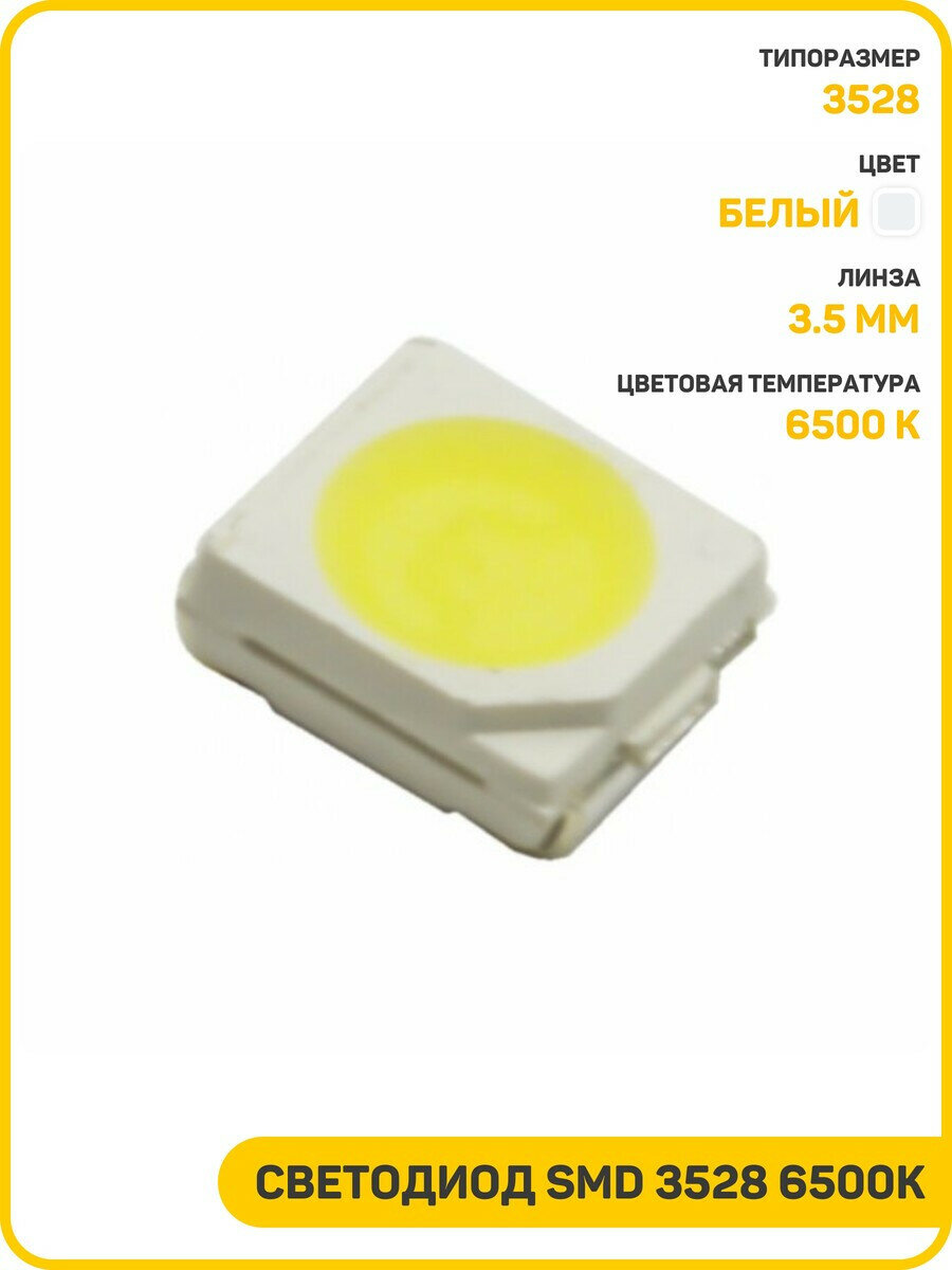 Светодиод SMD 3528 6500К, белый