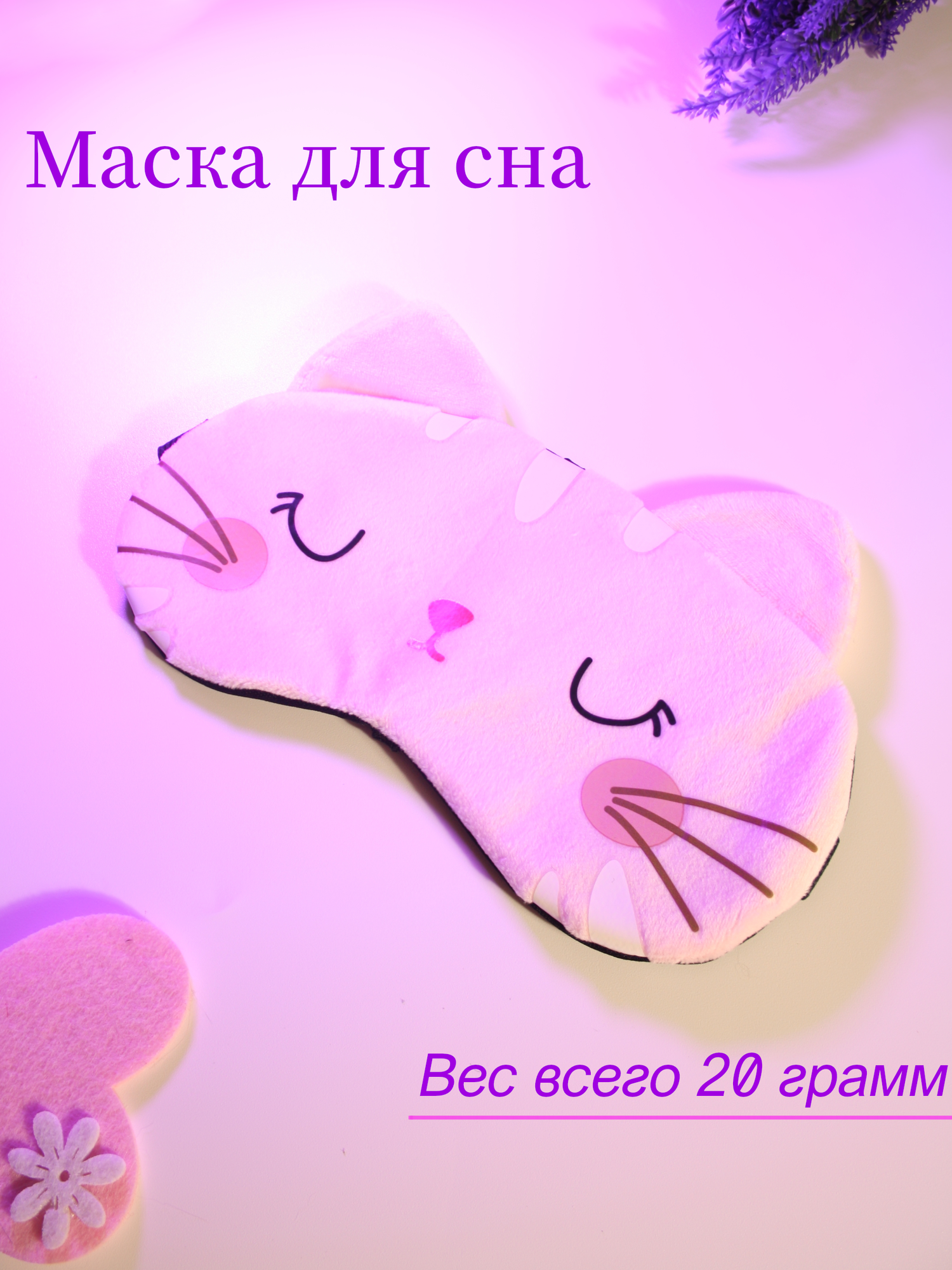 Маска для сна