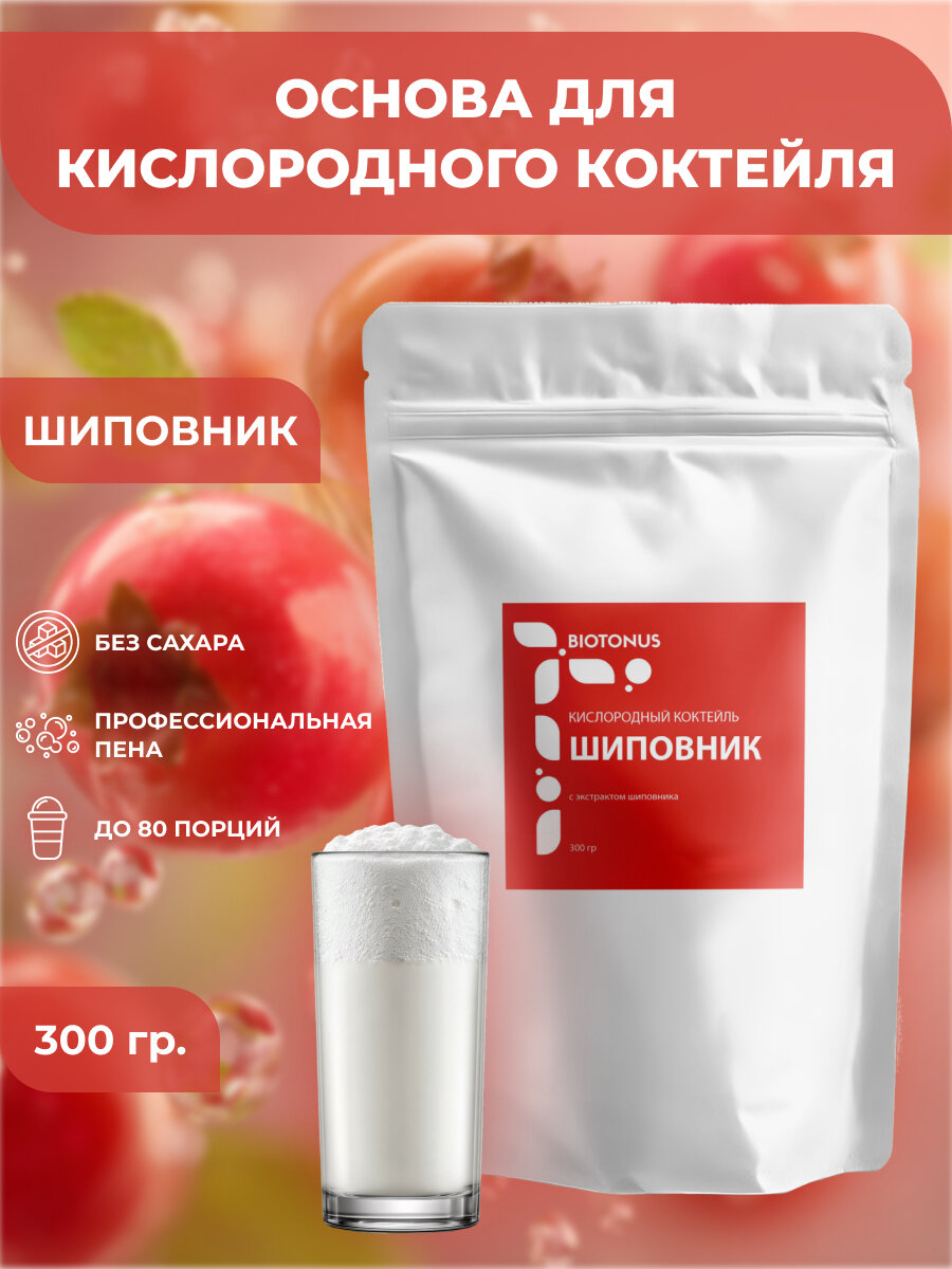 Основа для кислородных коктейлей "Шиповник" BIOTONUS, без сахара, 300 гр