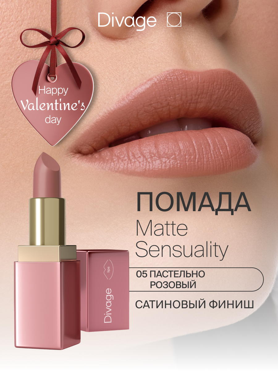 Divage Помада для губ Matte Sensuality Lipstick Тон 05 карамельный нюд