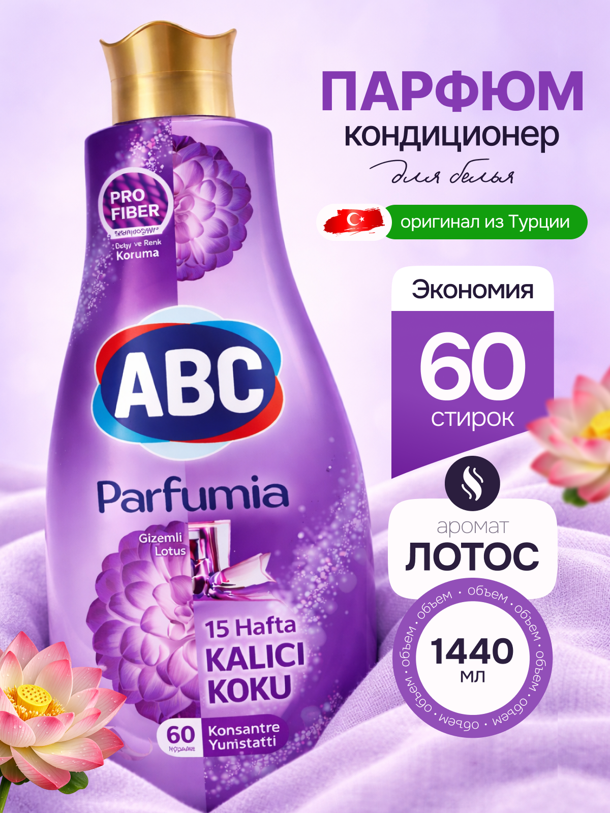 Кондиционер парфюмированный для белья ABC "Лотос", ополаскиватель концентрат для стирки, 1.44л Турция
