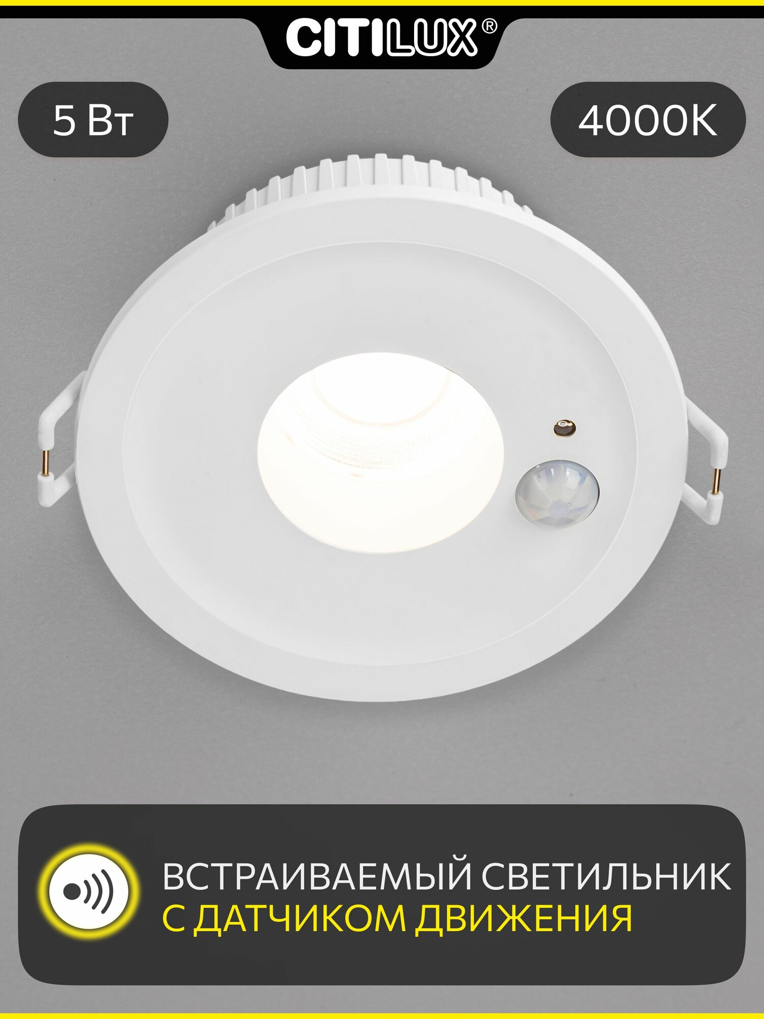 Встраиваемый светодиодный светильник Citilux SIGMA CLD00305S с датчиком движения, потолочный встроенный светильник для коридора и лестницы, минимализм, нейтральный свет