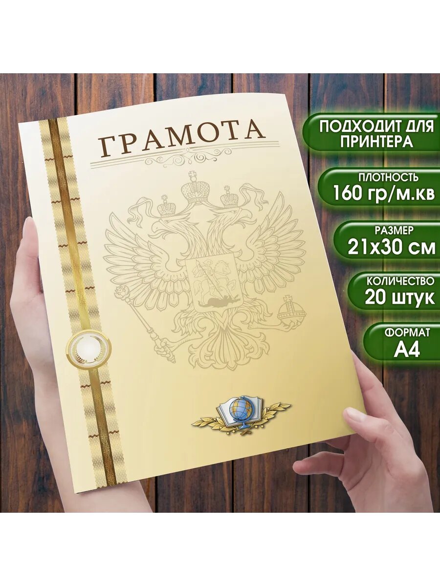 Бланк Грамота. Набор 20 штук. Размер 21х30 см. - А4