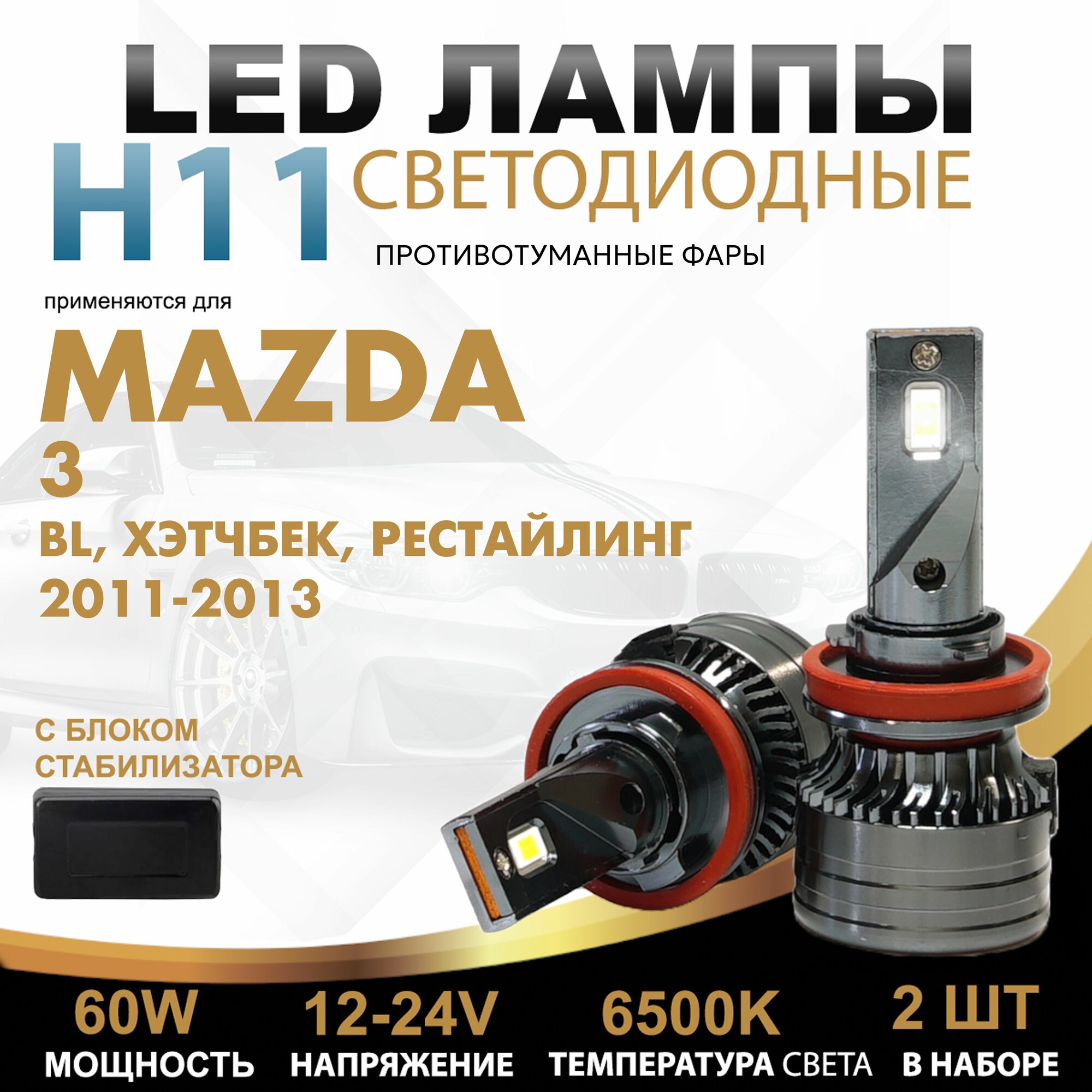 Светодиодные лампы H11 LED лампы для Mazda, 3, BL, хэтчбек, рестайлинг 2011-2013г (Противотуманные фары) комплект лед 2 шт 6500K