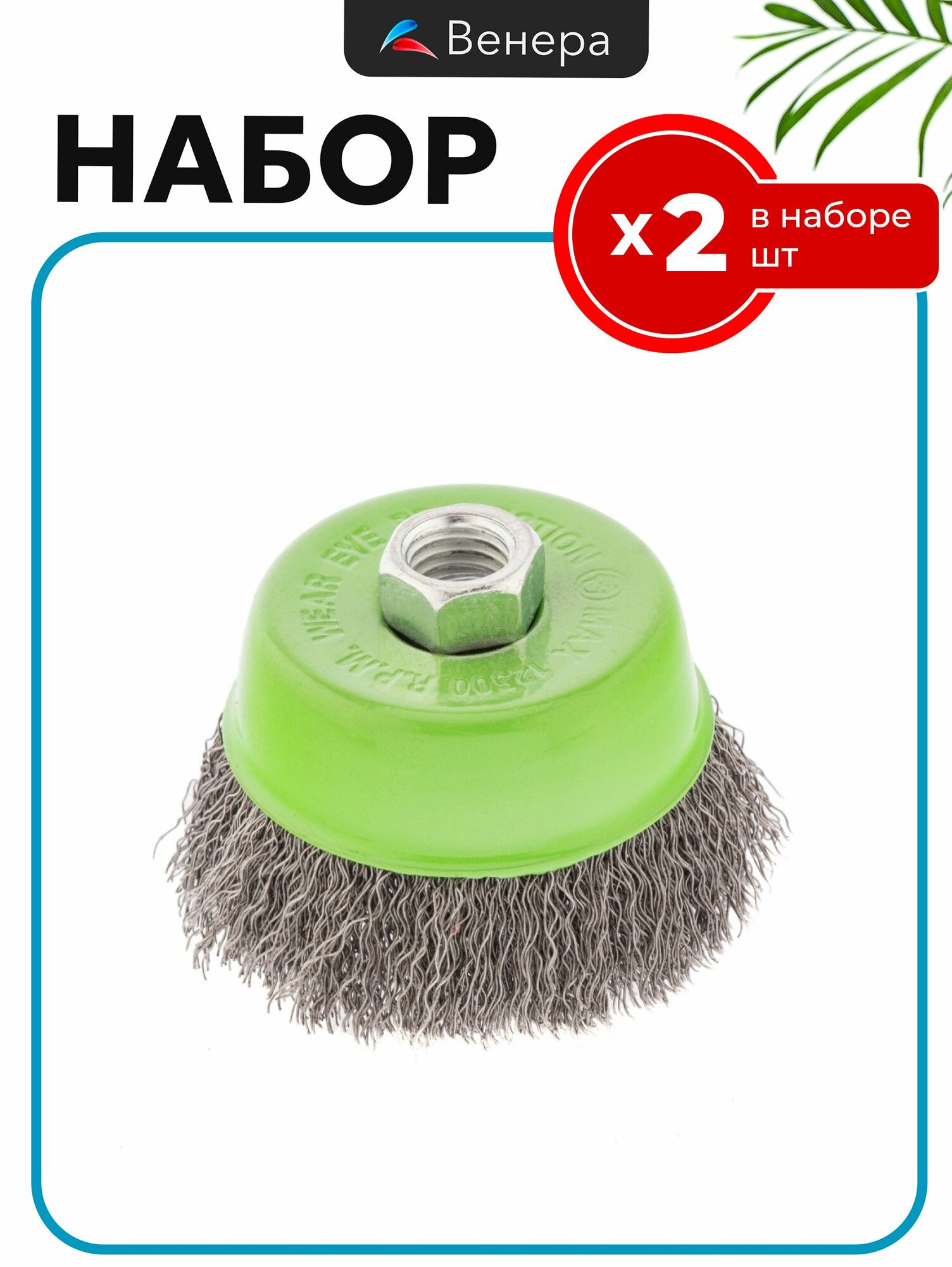 Набор 2 шт щетка для УШМ, 75 мм, М14, чашка, витая проволока 0.3 мм Сибртех