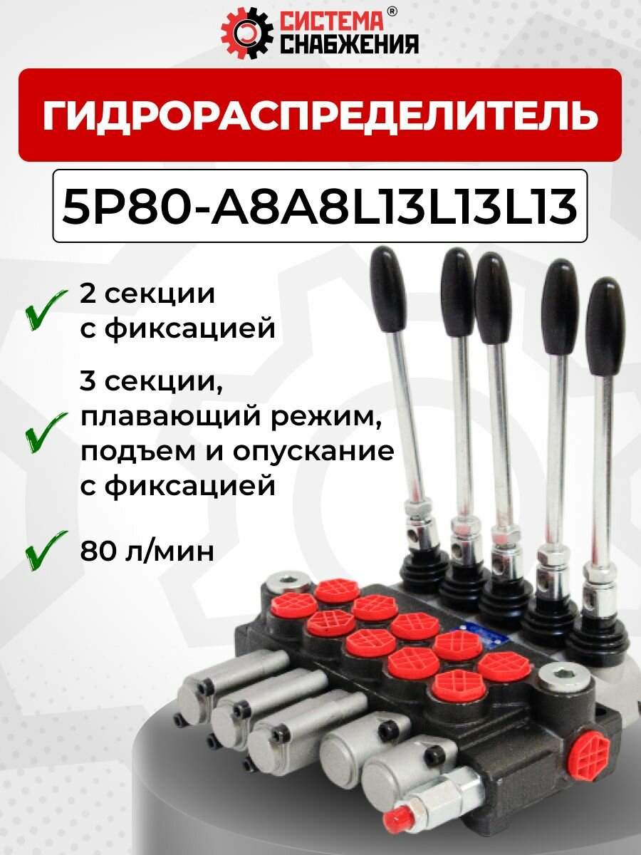 Гидрораспределитель 5P80-A8A8L13L13L13