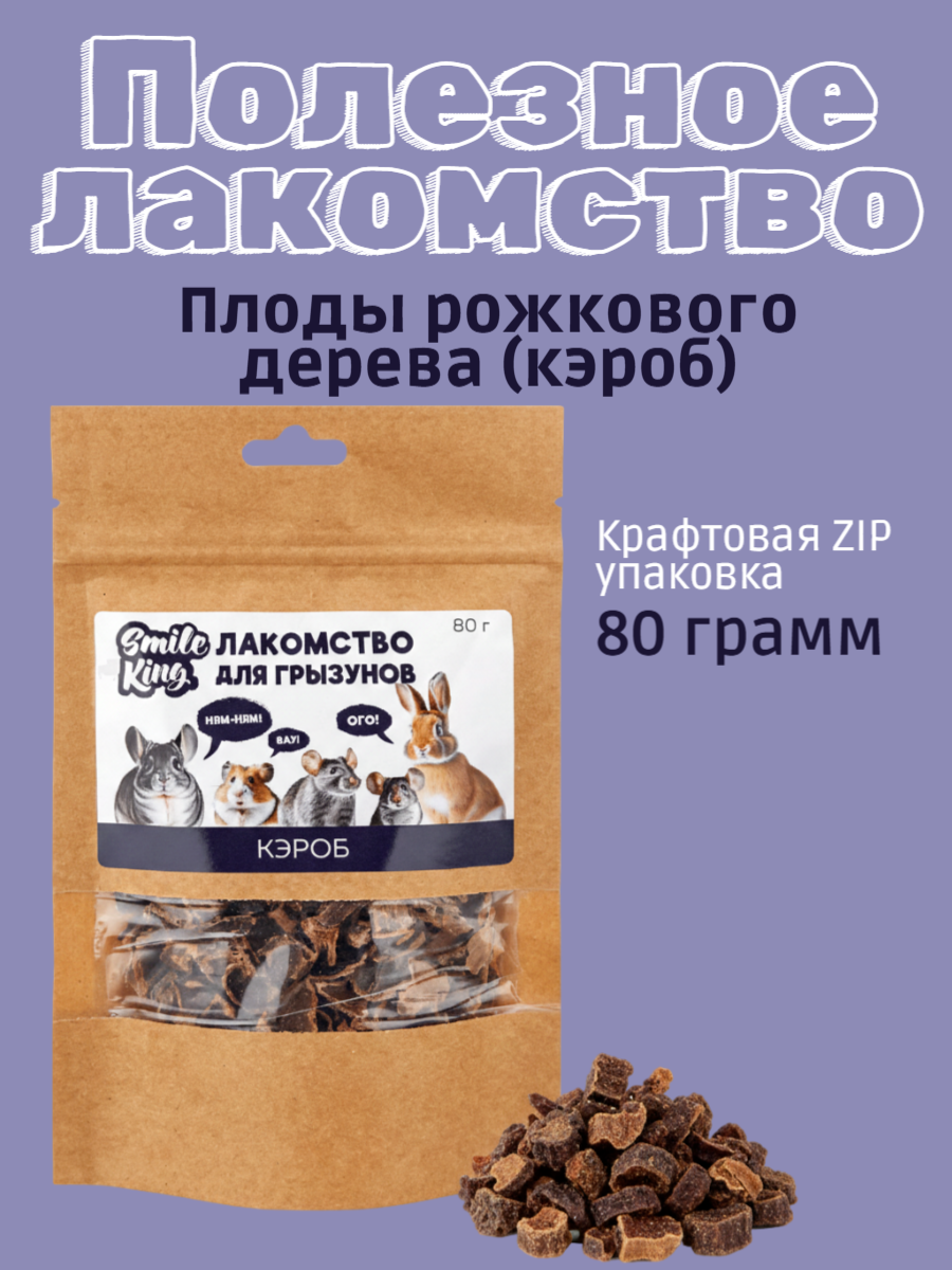 Лакомство для грызунов Smile King натуральный состав, полезные свойства, кэроб (плоды рожкового дерева), 80 грамм