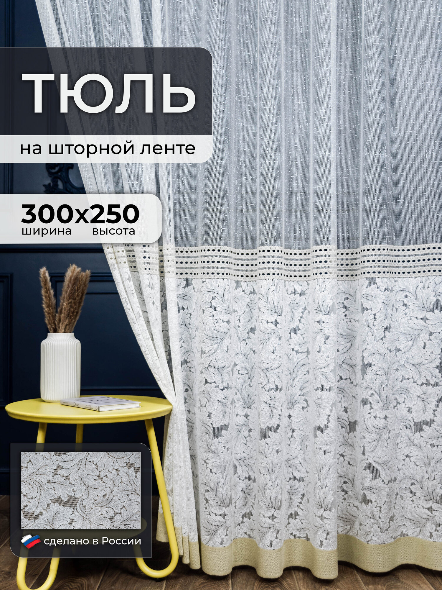 Тюль I-linen жаккард "Грация", бежевый, 300х250см