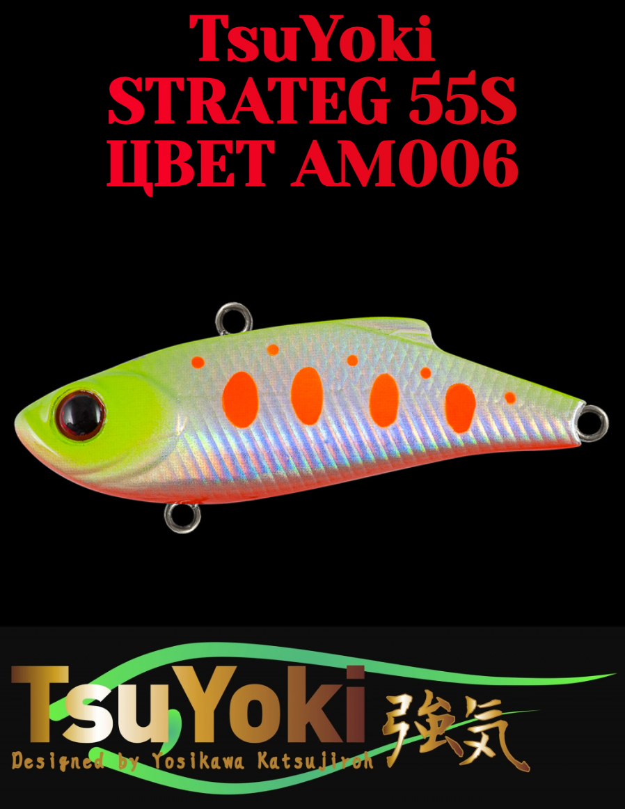 Раттлин TsuYoki STRATEG 55S вес 10.5 гр, длина 55мм тонущий, цвет: AM006 виб/VIB STRATEG 55S
