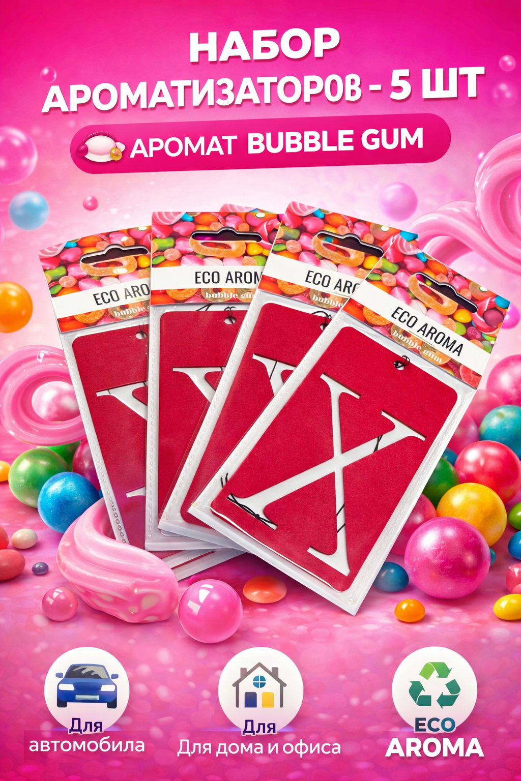 Набор 5шт. Ароматизатор в машину Бабл гам