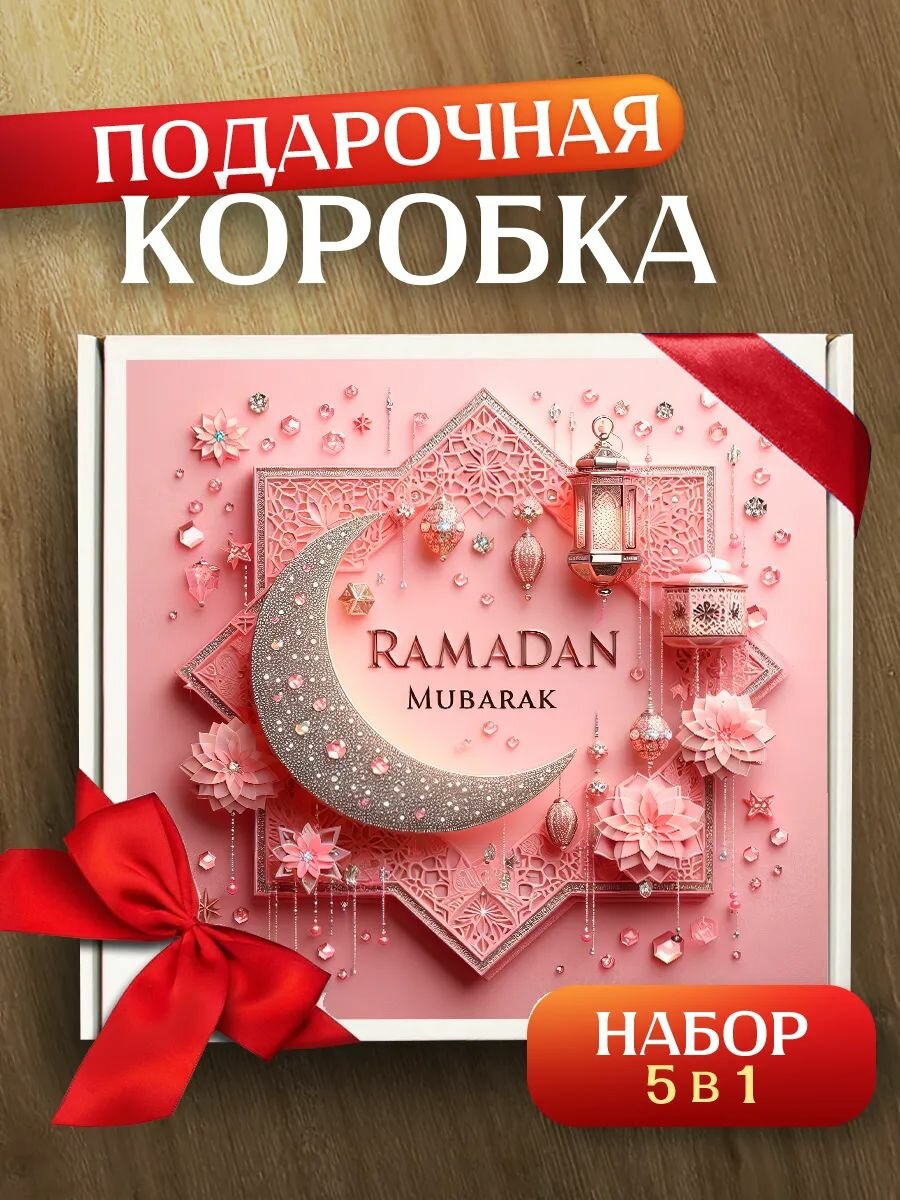 Коробка подарочная Рамадан