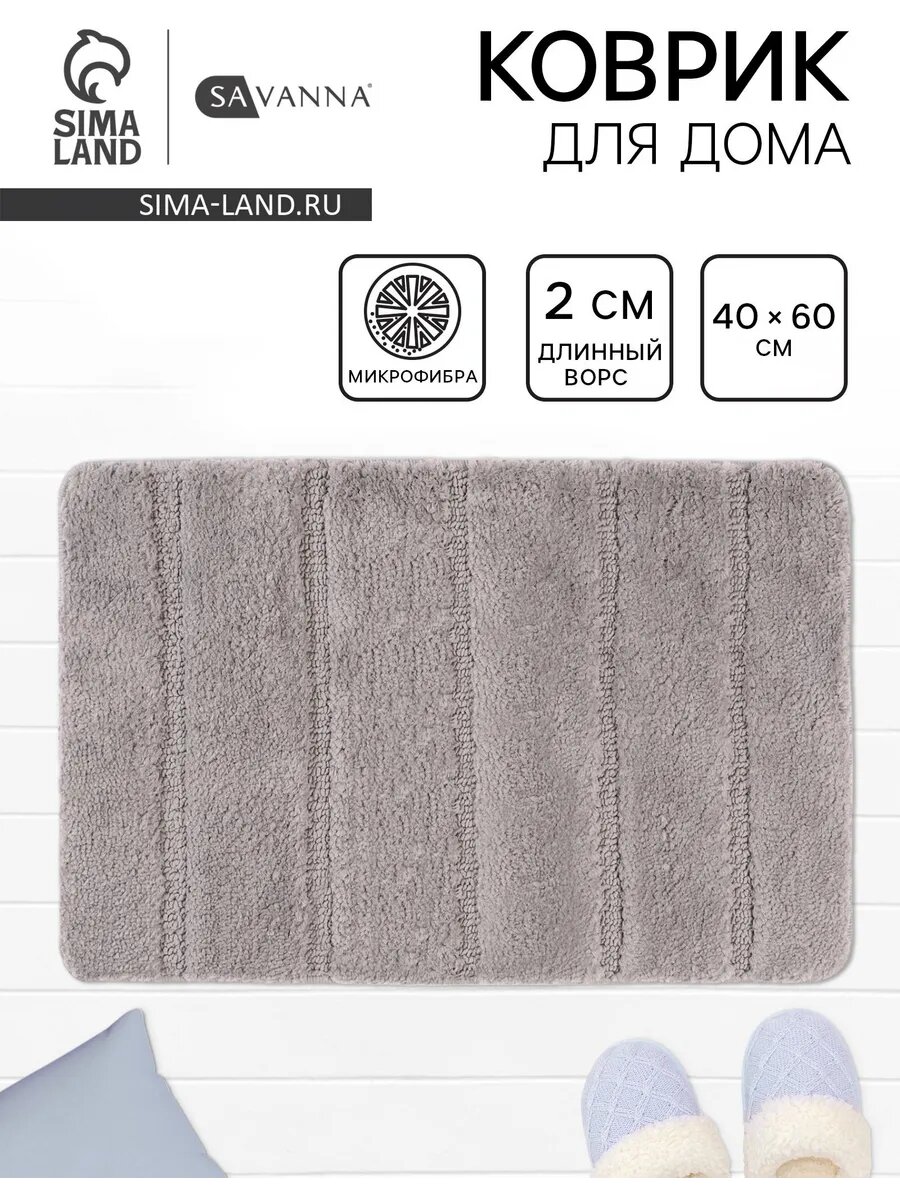 Коврик для дома 40 х 60 см ворс 2 см микрофибра