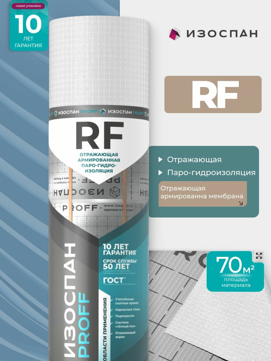 Пароизоляция изоспан RF proff 70 м2 отражающая армированная, пароизоляция для потолка, стен, кровли