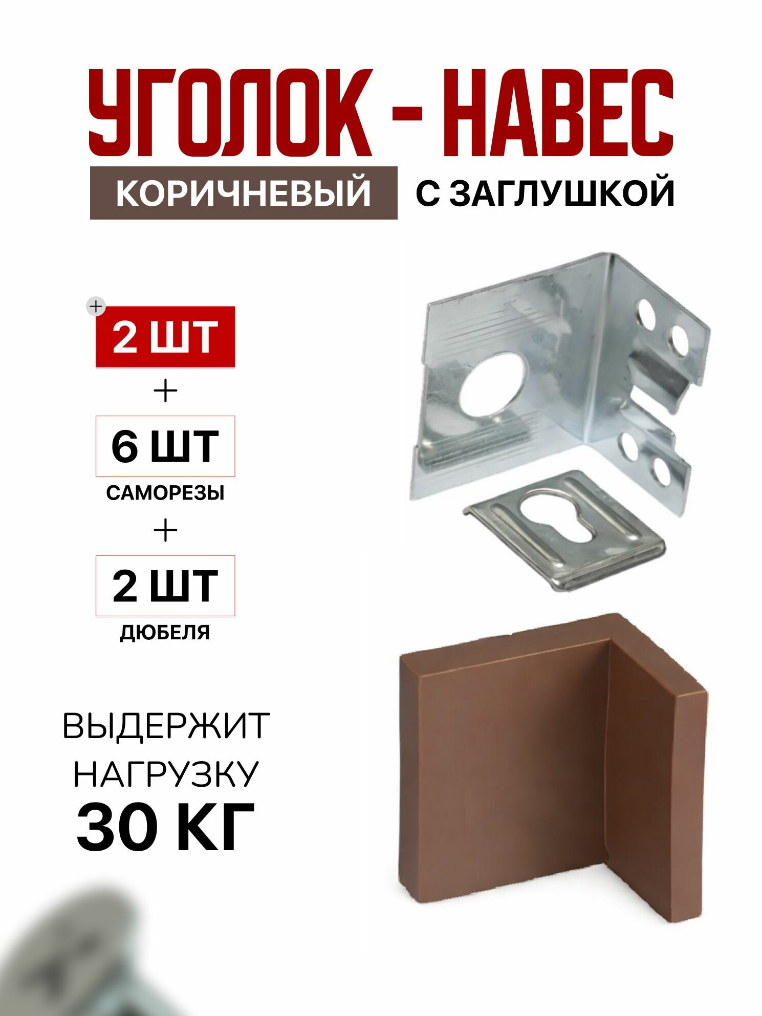 Уголок мебельный крепежный монтажный с заглушкой коричневый 2 шт.