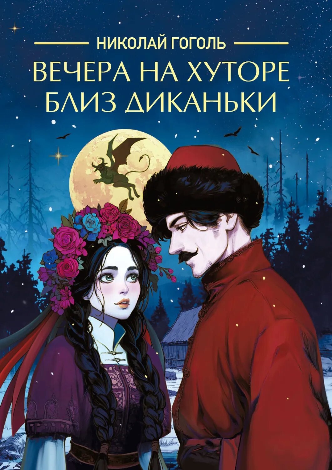 Вечера на хуторе близ Диканьки [Цифровая книга]