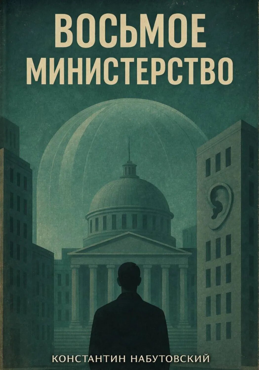 Восьмое министерство [Цифровая книга]