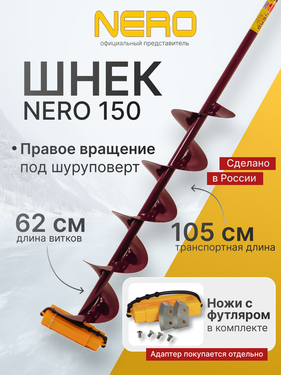 Шнек правого вращения NERO 150мм под дрель(шуруповерт) через адаптер