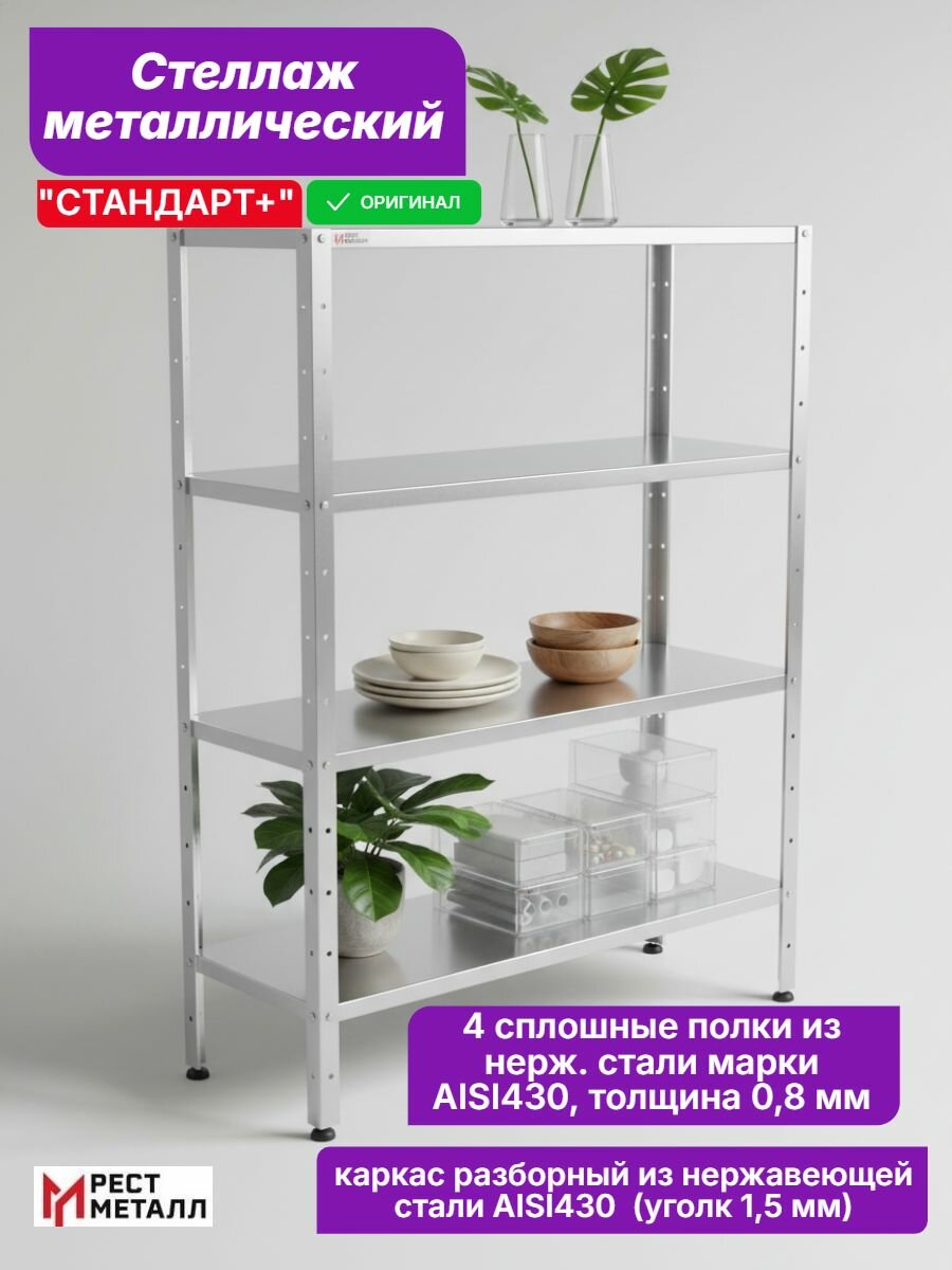 Стеллаж металлический 900*500*2000 "Стандарт+", 4 сплошные полки из нерж. стали марки AISI430, толщина 0,8 мм; каркас разборный: нерж. сталь AISI430 (уголок 1,5 мм)