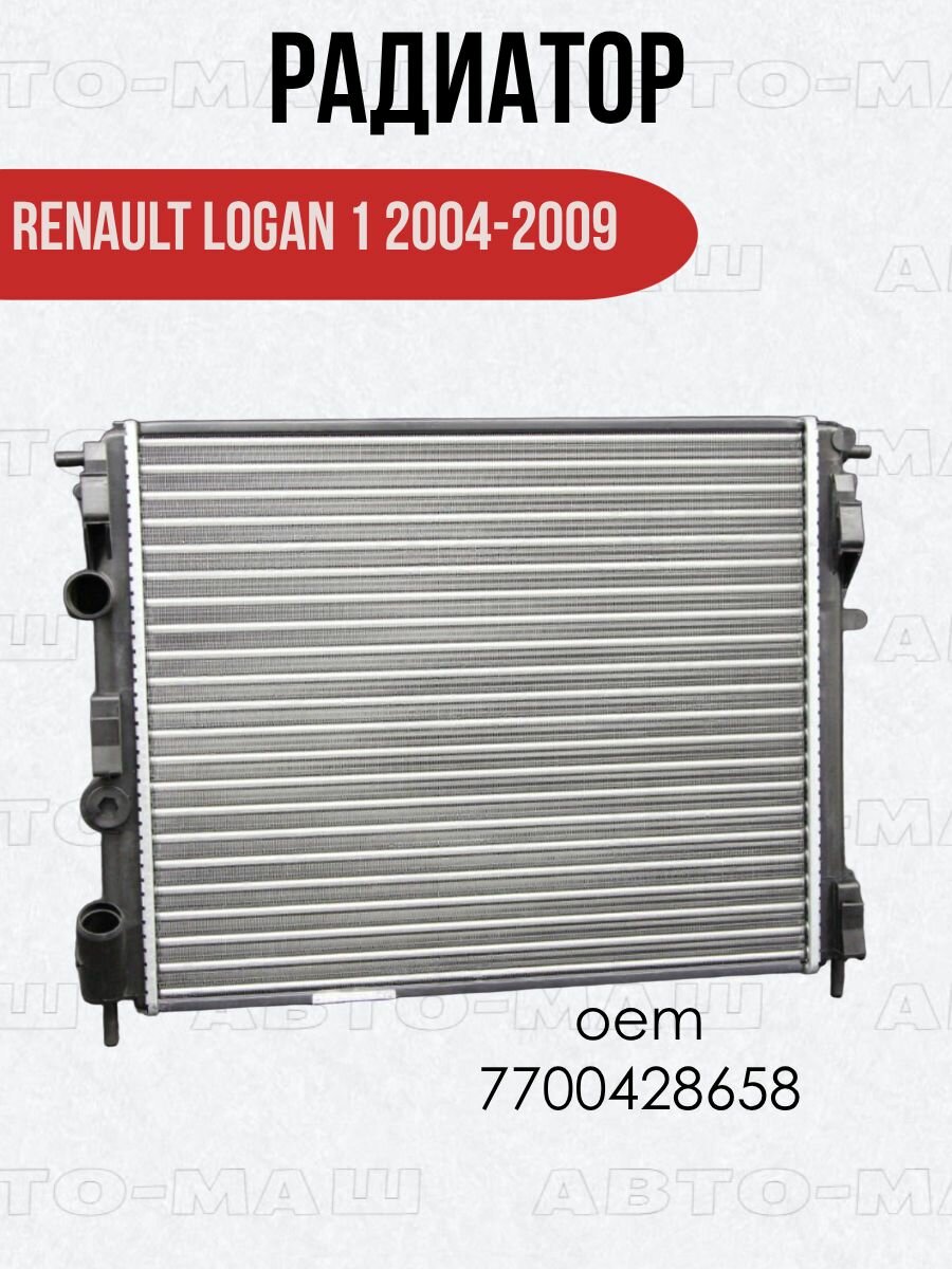 Радиатор охлаждения Рено Логан 1 Renault Logan.