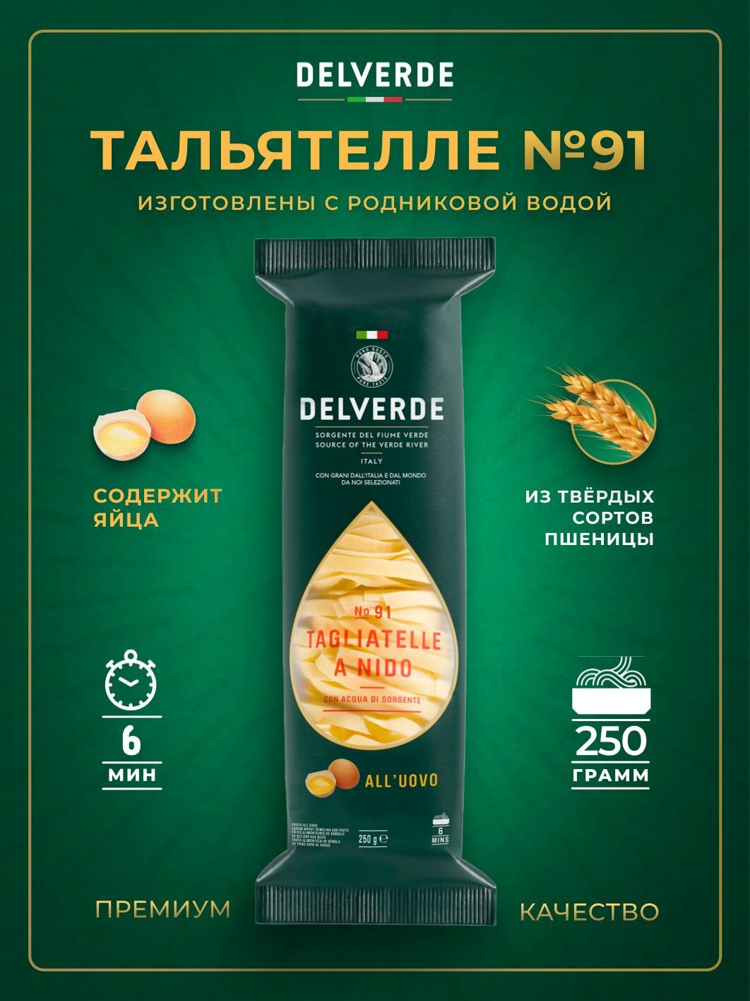 Макароны Delverde №91 Тальятелле яичные, 250 г