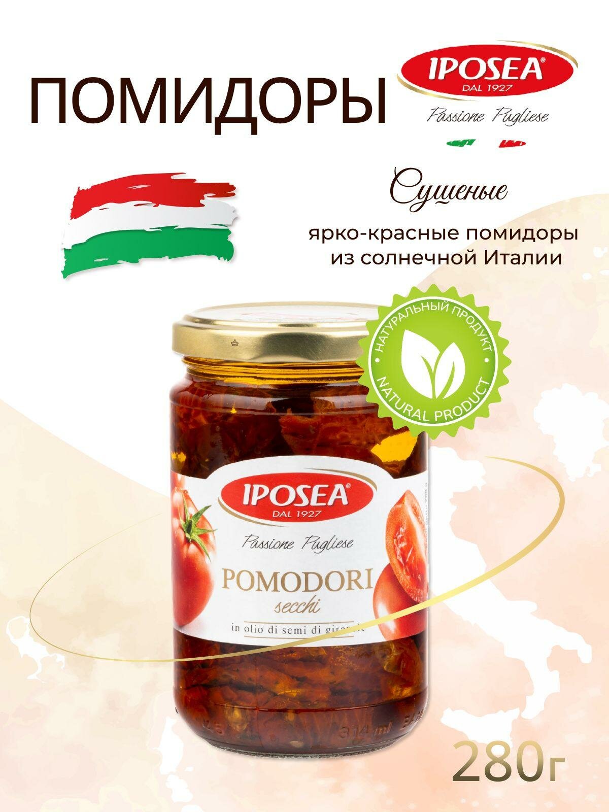 Томаты вяленые IPOSEA, сушеные в масле, целые, в стеклянной банке, 280г