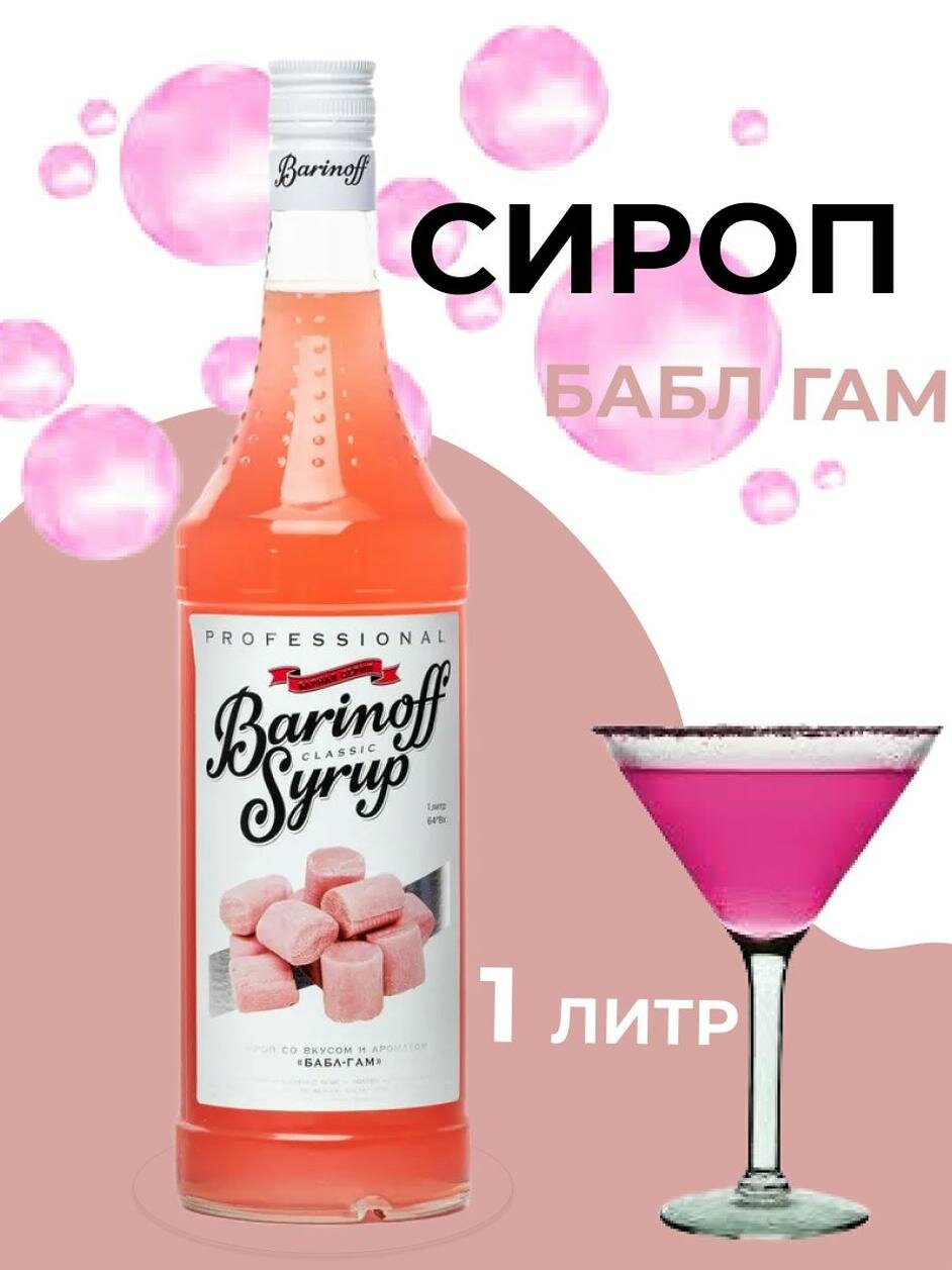 Сироп Barinoff "Бабл Гам", 1 л