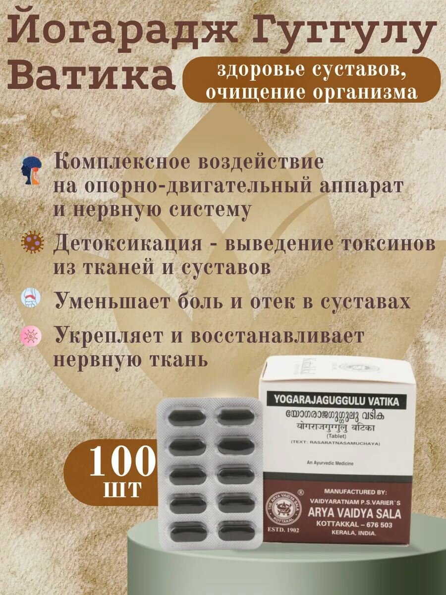 Йогараджа Гуггулу Ватика(Yogaraja Guggulu Vatika), Kottakkal Arya Vaidya Sala, при болях в мышцах и суставах ,100 шт