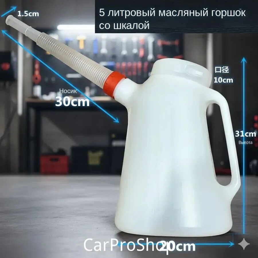 Мерная лейка 5 л для масла и антифриза с дозатором и градуировкой