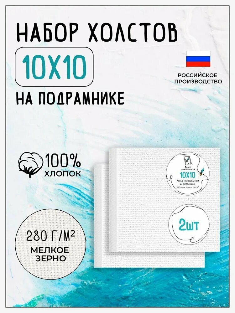 Мини-холст на подрамнике для рисования грунтованный, 2 шт, размер 10х10 см, 100% хлопок, 280 г/м2