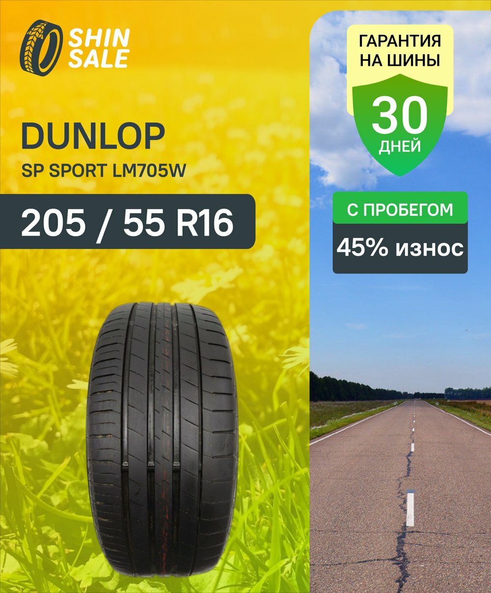 Летние БУ шины Dunlop SP Sport LM705W 205/55 R16 40.0% износ T0164281