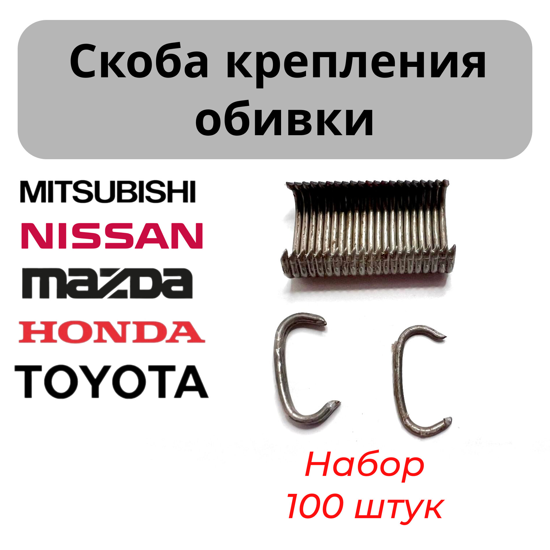Скобы для обшивки авто сидений 844855PA1A Nissan, Mitsubishi, Honda, Mazda, Toyota,100 шт.