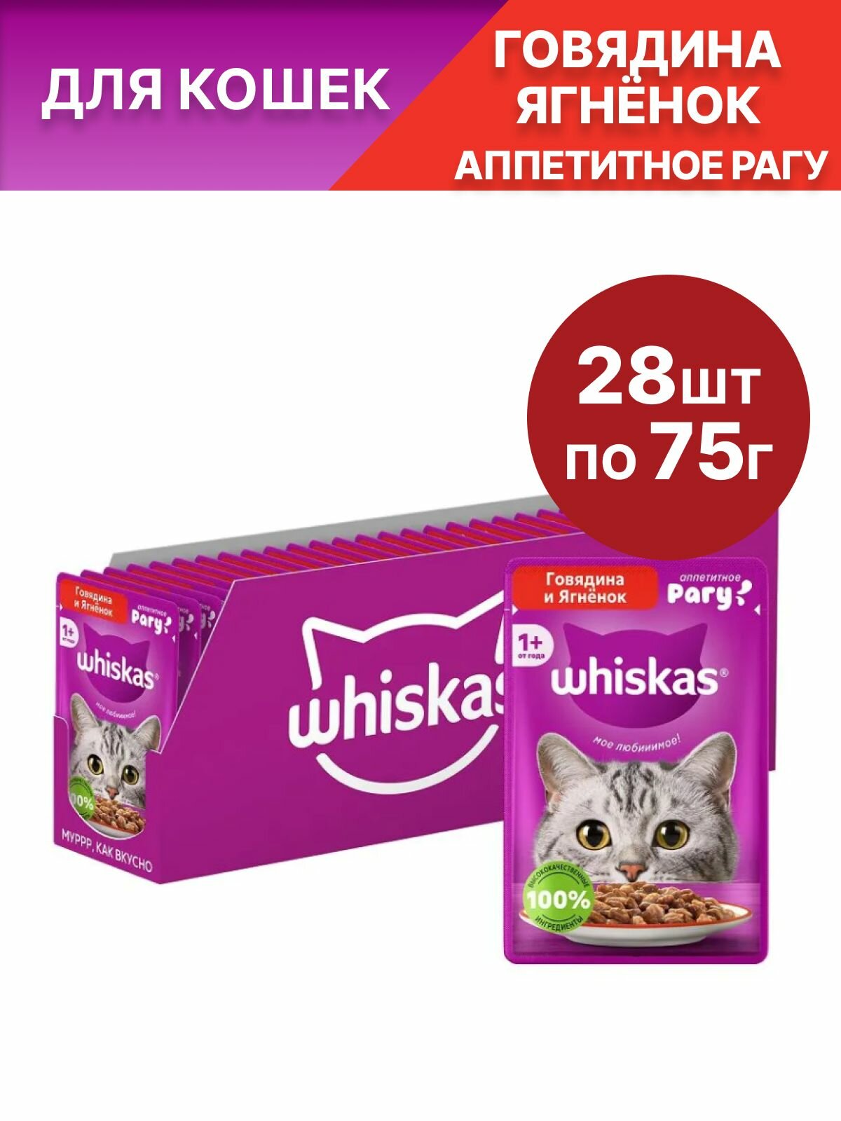 Влажный корм для кошек Whiskas рагу с говядиной и ягнёнком, 75 г х 28 шт.