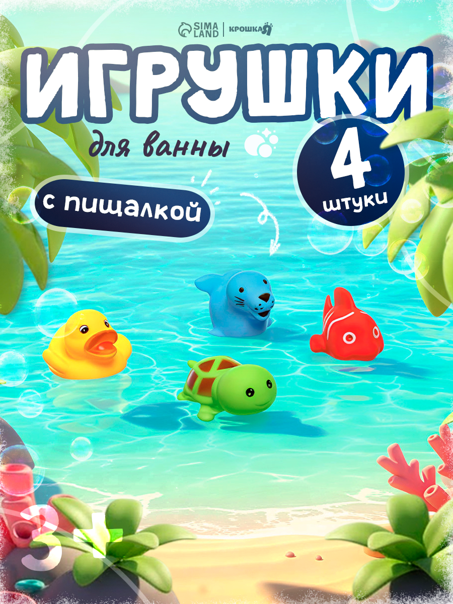Набор резиновых игрушек для ванны Крошка Я «Морские друзья», 4 шт,