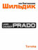 Эмблема на багажник для Toyota Land Cruiser Prado