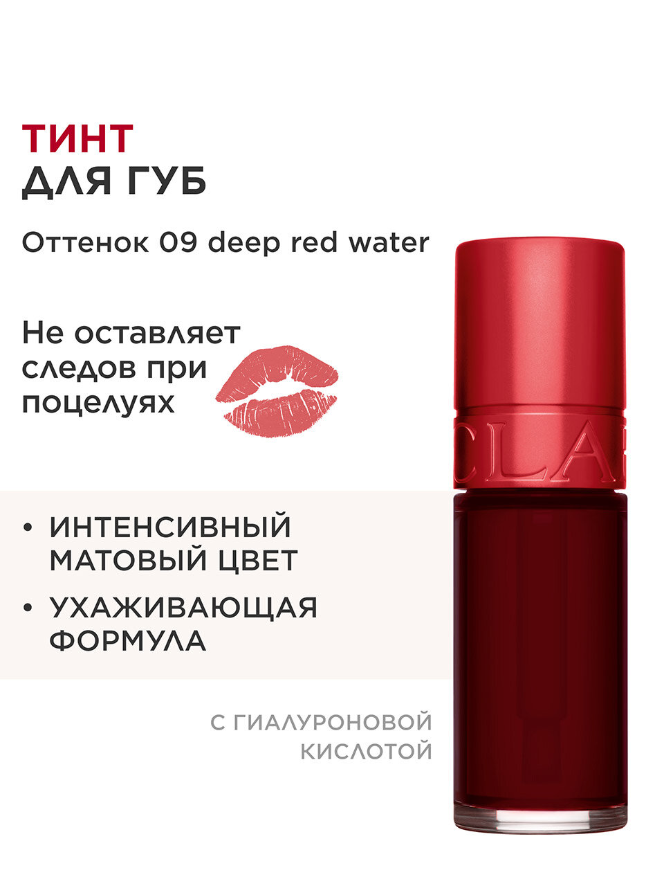 CLARINS Матовый стойкий увлажняющий тинт для губ Water Lip Stain тон 09 7мл