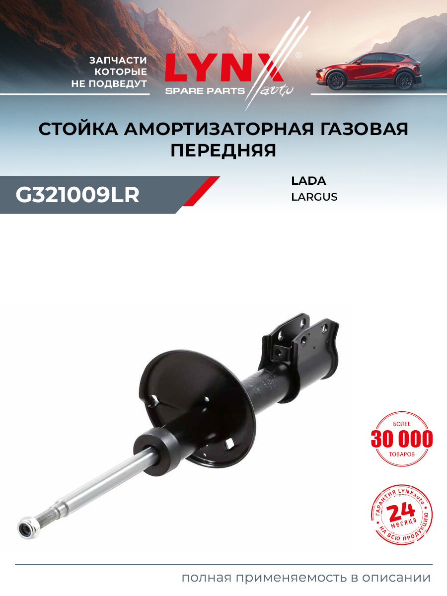 Стойка амортизаторная передняя подходит для LADA LARGUS / LYNXauto G321009LR