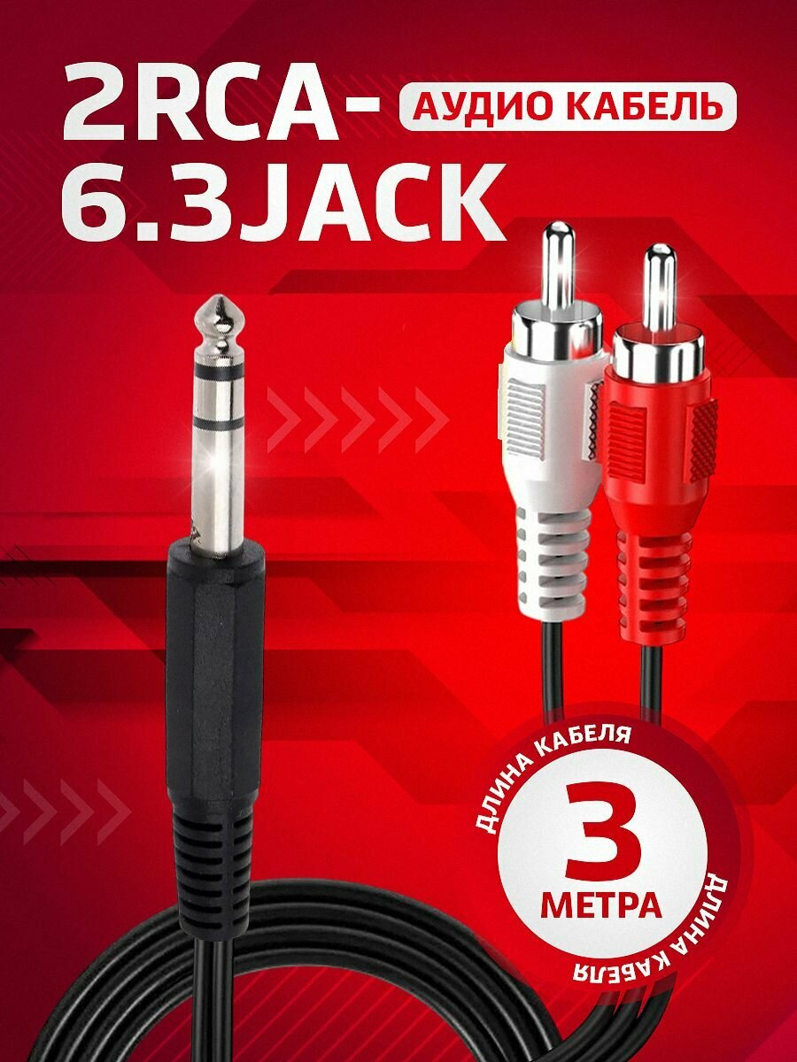 Аудио кабель AUX, переходник: тюльпаны 2RCA-6.3 мм стерео jack, 3 метра