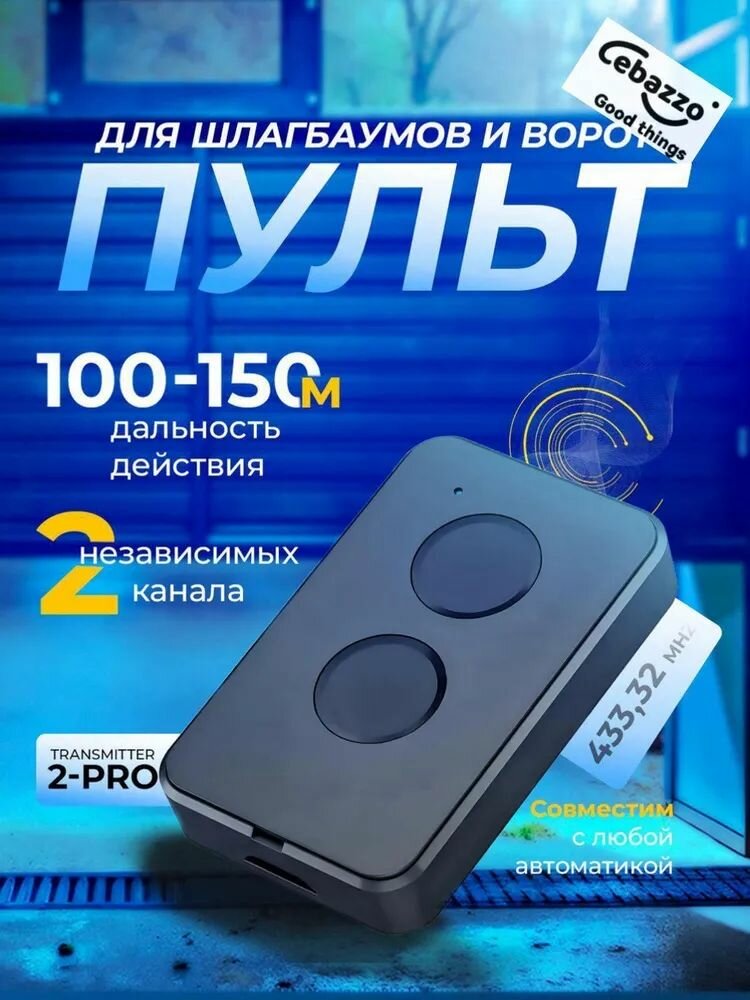 Универсальный пульт-брелок для ворот и шлагбаумов набор