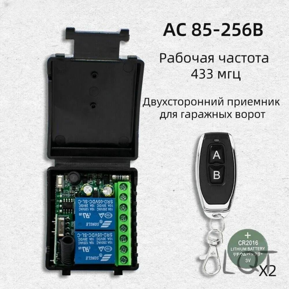 Универсальный радиоконтроллер 2CH реле 85-256В/220В 10A+ с пультом ДУ 433 МГц Для ворот, шлагбаумов и автоматических систем