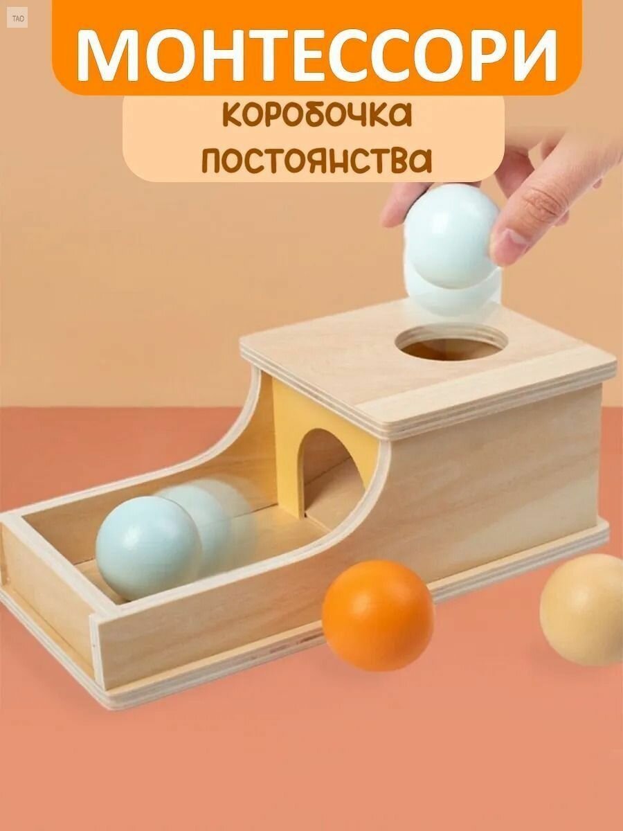 Коробочка постоянства Монтессори с 3 шариками