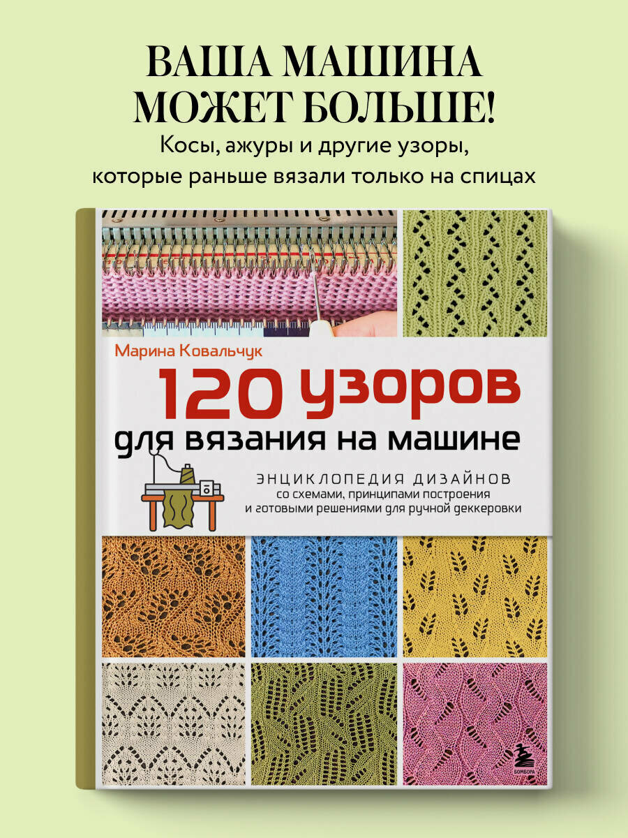 Ковальчук М. В. 120 узоров для вязания на машине. Энциклопедия дизайнов со схемами, принципами построения и готовыми решениями для ручной деккеровки