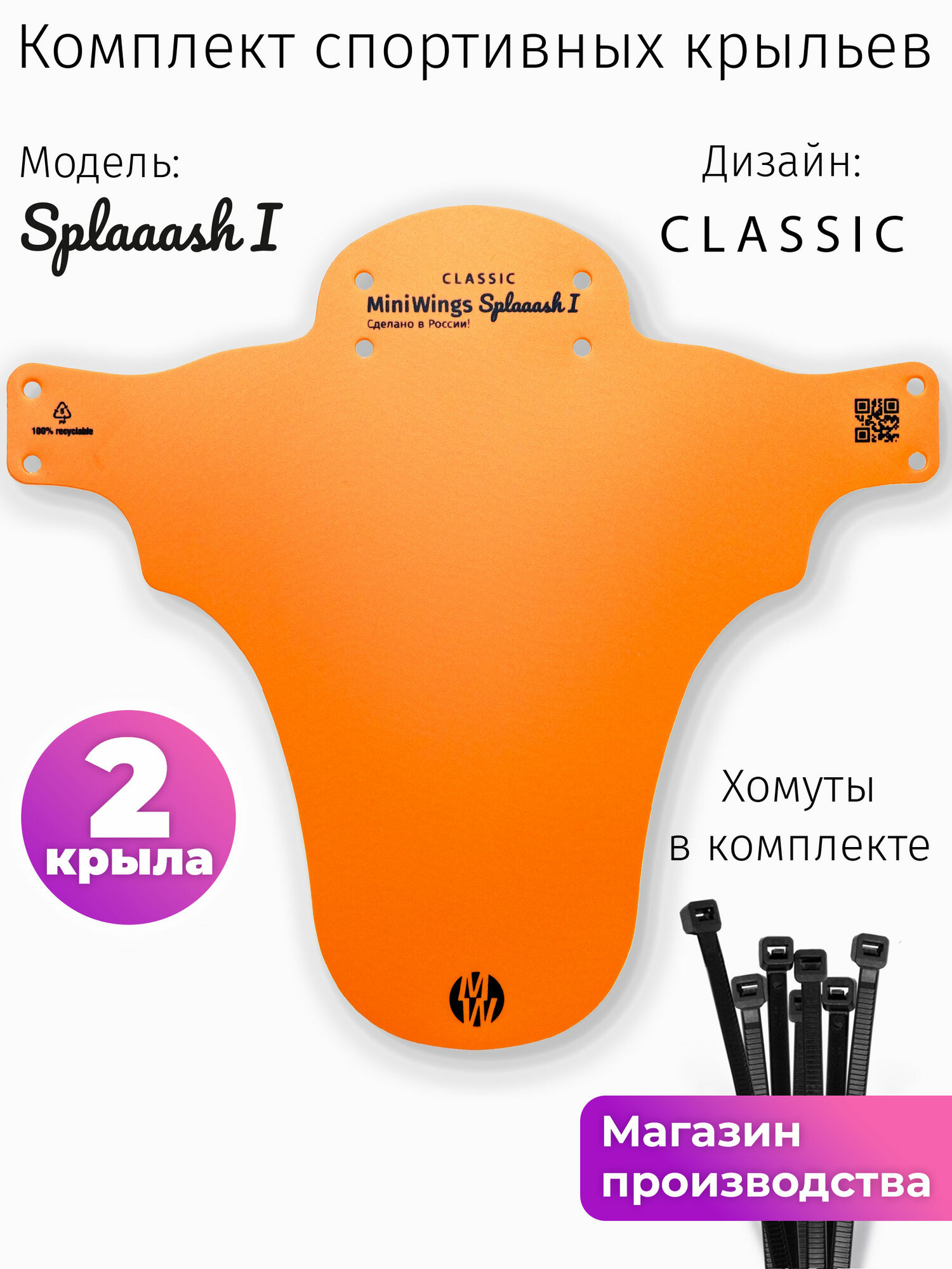 Комплект велосипедных крыльев Mini Wings Splaaash I Оранжевый, 2шт.