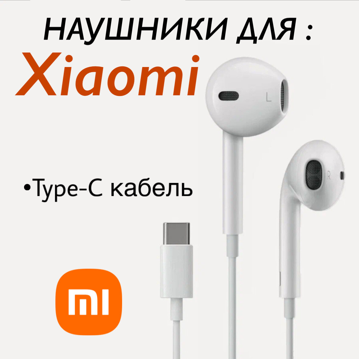 Наушники EarPods, Type-C, для смартфонов Xiaomi, вкладыши, белые
