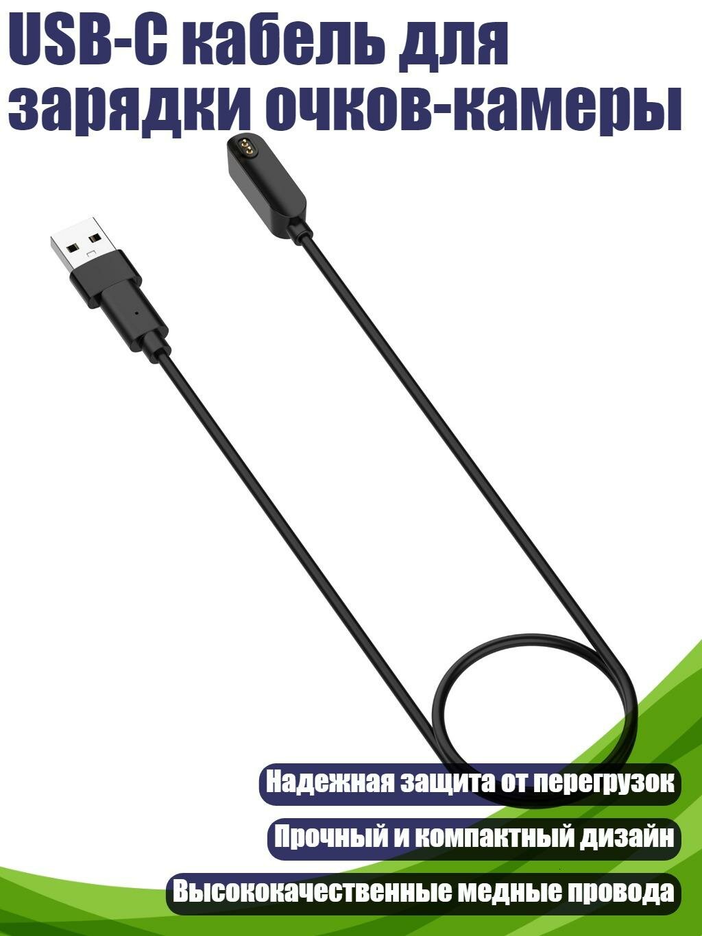 USB-C кабель для зарядки очков-камеры