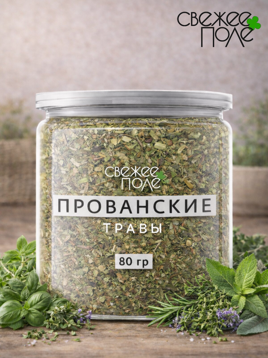 Прованские травы для первых блюд, мясных и овощных салатов, пиццы, приправа универсальная, специи и приправы в банке Свежее Поле 80 гр