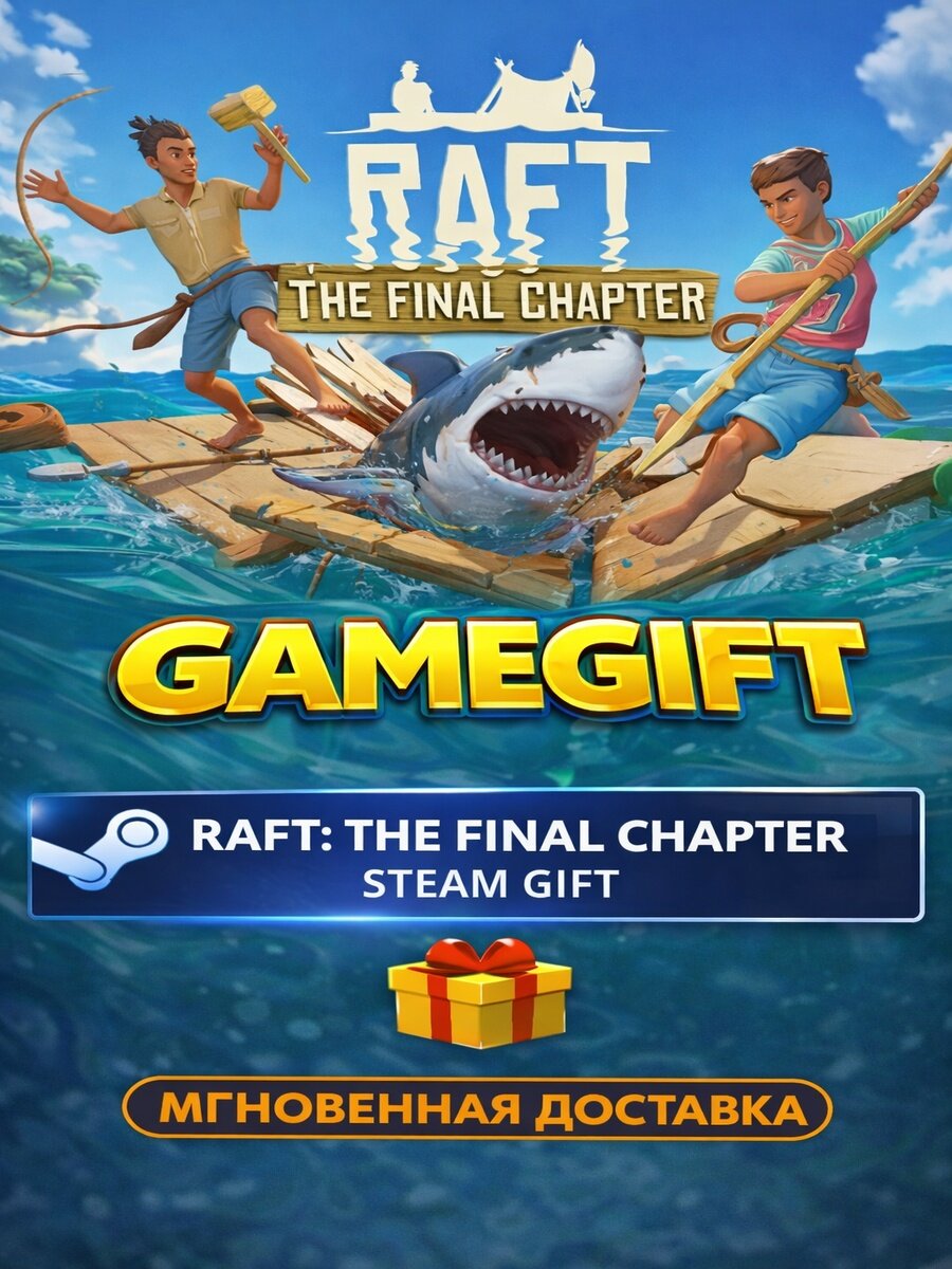 Игра Raft для STEAM ПК (PC) | Страна активации - Катар | Подарком на Ваш аккаунт | Автовыдача