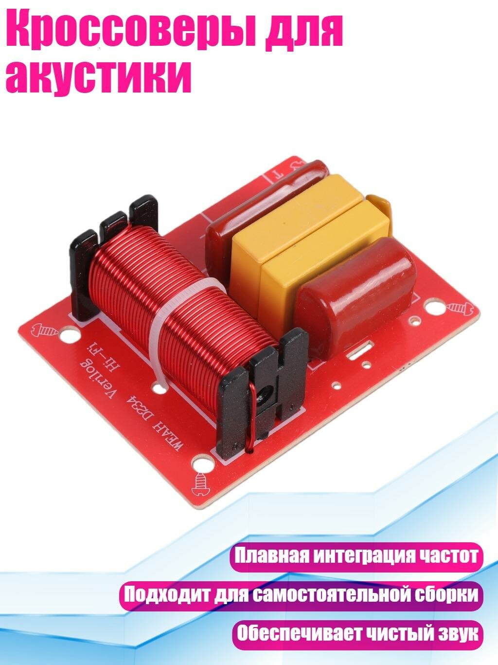 Кроссоверы для акустики, 80W