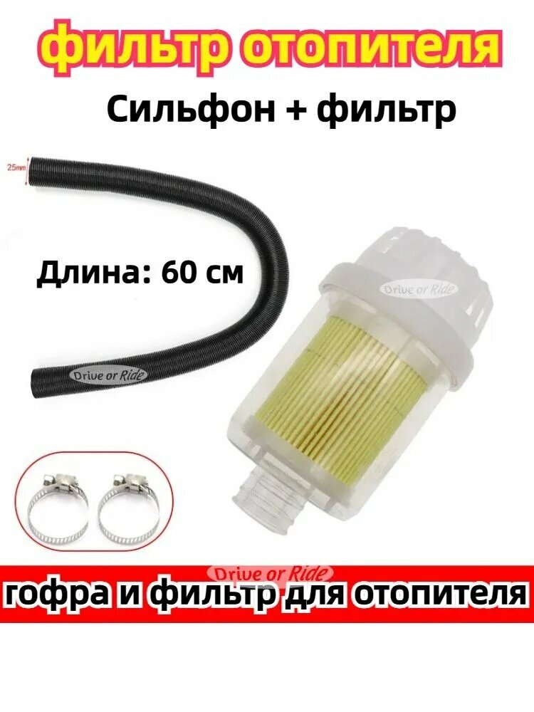 Запчасти для автономного отопителя, 5000 Вт арт. гофра+воздушный фильтр